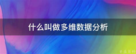 什么叫做多维数据分析 业百科 什么叫做多维数据分析 业百科