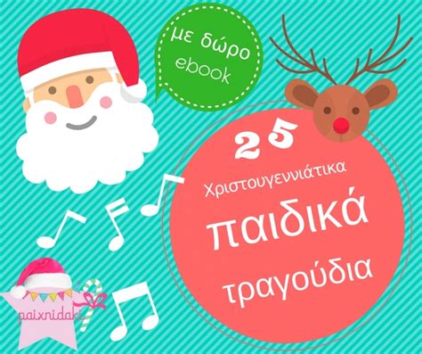 Τα 25 ωραιότερα Χριστουγεννιάτικα παιδικά τραγούδια