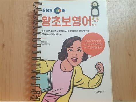 무료 영어 강의 Ebs 왕초보영어 책 수준 추천 이유