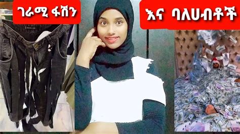 🛑አስገራሚ አዲስ ፋሽን ልብስ እና ብር የሚበትኑ ገራሚ ሰወች ባለሀብቶች Youtube