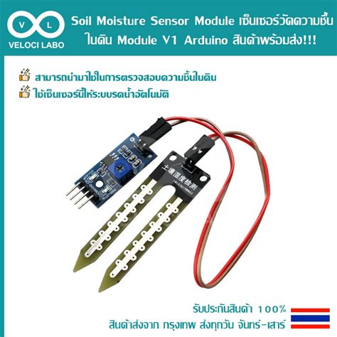 Soil Moisture Sensor Module เซนเซอรวดความชนในดน Module V1 Arduino ความชน สนคาพรอมสง