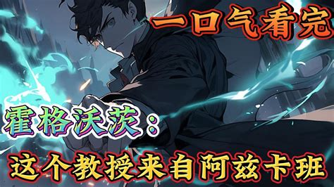 一口气看完系列《霍格沃茨：这个教授来自阿兹卡班》有人称他魔法世界最伟大的巫师。也有人说是魔法世界的罪人！更有人说成为霍格沃茨校长，是霍格沃茨的耻辱！ 哈利波特 有声漫画 爽文 无敌 穿越