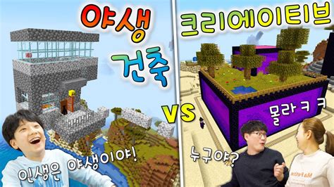 마크 마니또 건축대회 뽑기로 정하는 야생 Vs 크리에이티브 ~ 랜덤 집짓기 대결 ㅋㅋ 버섯도리 마인크래프트 Youtube