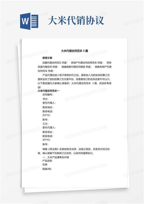 大米代理合同范本3篇Word模板下载 编号ljmmxwge 熊猫办公