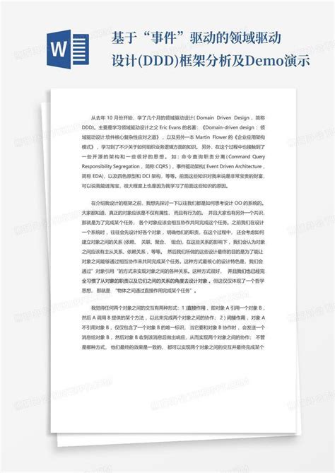 基于“事件”驱动的领域驱动设计ddd框架分析及demo演示 Word模板下载编号qmzodwxz熊猫办公 基于“事件”驱动的领域驱动设计ddd框架分析及demo演示 Word模板下载编号qmzodwxz熊猫办公