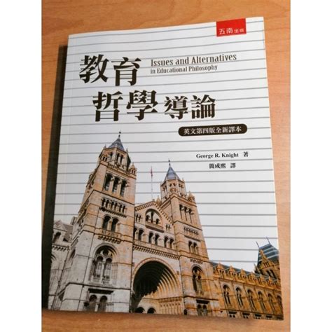 教育哲學導論George R Knight著簡成熙譯2022年4版7刷九成新少量紅筆劃線 蝦皮購物