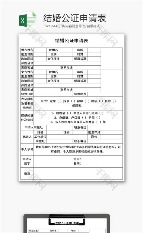 结婚公证申请表excel模板千库网excelid：136391