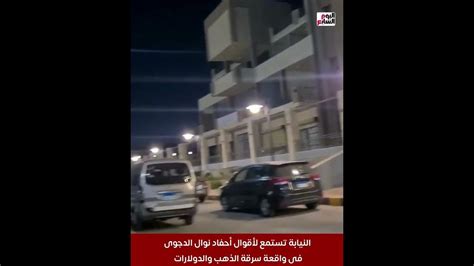 النيابة تستمع لأقوال أحفاد نوال الدجوى فى واقعة سرقة الذهب والدولارات