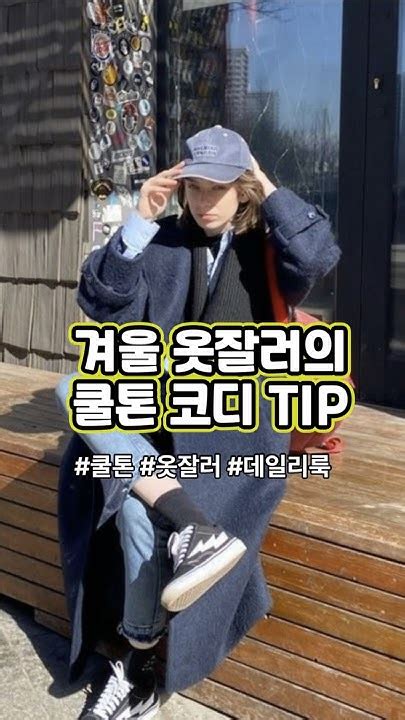💜 겨울 옷잘러의 쿨톤 코디 Tip 쿨톤 겨울코디 데일리룩 패션트렌드 겨울패션 Fashiontrends Youtube