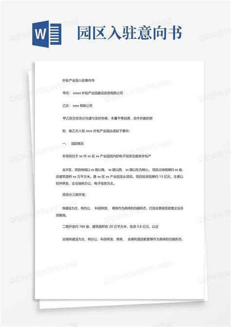 园区入驻意向书Word模板下载 编号lnyxpnyo 熊猫办公