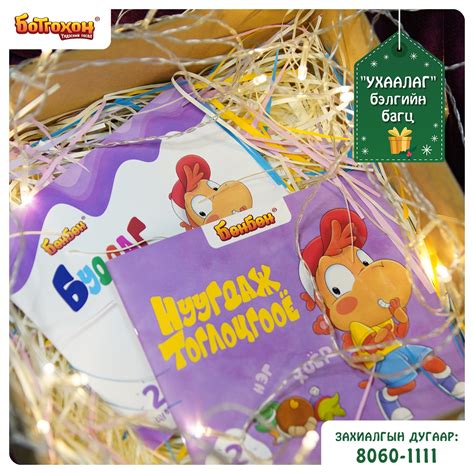 Botgokhon Ботгохон 🎁🎁🎁УХААЛАГ БЭЛЭГ🎁🎁🎁 📣📣📣Удахгүй болох Шинэ жилийн баяраар бяцхан үрстээ