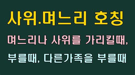 시부모와 며느리 장인장모와 사위간의 부를때 가리킬때 다른가족을 부를때 호칭 청곡의 니캉내캉 Youtube
