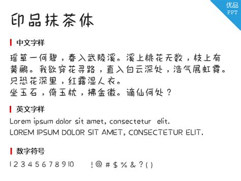 印品抹茶体字体 印品抹茶体字体下载 优品PPT