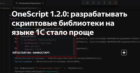 Onescript 1 2 0 разрабатывать скриптовые библиотеки на языке 1С стало проще