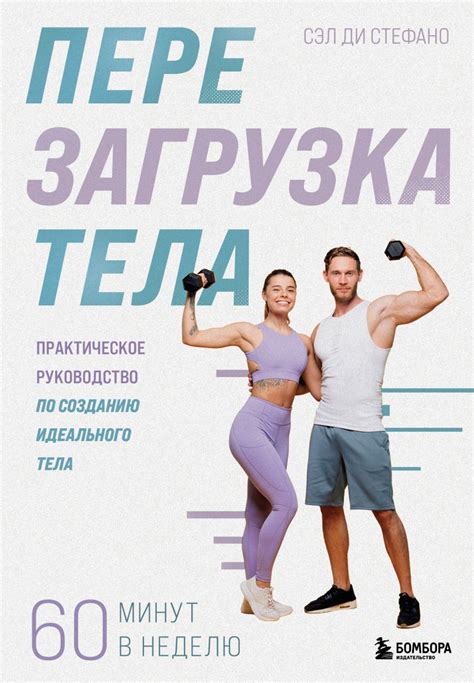 Купить книгу Перезагрузка тела Практическое руководство по созданию
