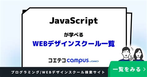 JavaScriptが学べるWEBデザインスクールおすすめ一覧 特徴や口コミも紹介 コエテコキャンパス
