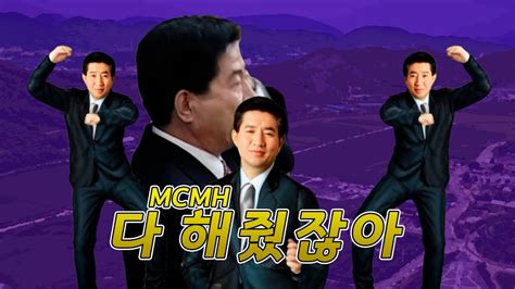 Mc무현 다 해줬잖아 Youtube Music