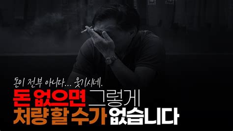 시청자댓글 돈 없으면 그렇게 처량할 수가 없습니다 돈이 다가 아니다 이렇게 얘기들 하지만 돈 없으면 아무 것도 할 수 없어요 Youtube