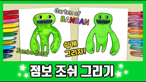 [반반유치원] 점보 조쉬 그리기 How To Draw Jumbo Josh 그림공부 색칠공부 Garten Of Banban