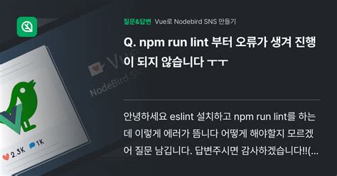 Npm Run Lint 부터 오류가 생겨 진행이 되지 않습니다 ㅜ 인프런 커뮤니티 질문and답변
