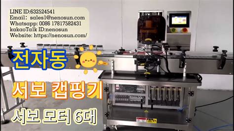 Nenosun 플라스틱 병 용 자동 서보 스크류 캡핑 기계유리 병트위스트 오프 캐퍼를 잡는 서보 Servo Capping Machine Youtube
