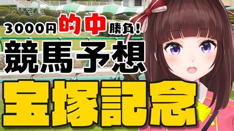 競馬予想 同時視聴 】 宝塚記念 3000円勝負 競馬エイト片手に予想！【花岡ももvtuber】 Youtube