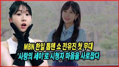 Mbn 한일 톱텐 쇼 전유진 첫 무대 사랑의 세이로 시청자 마음을 사로잡다 Youtube