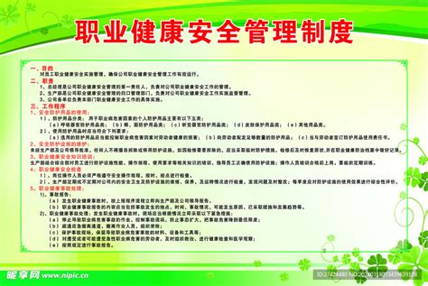 职业健康安全管理制度设计图 广告设计 广告设计 设计图库 昵图网