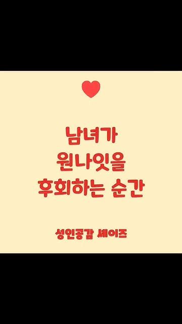 남녀가 원나잇을 후회하는 순간 4가지 솔로 커플 데이트코스 기념일이벤트 장거리연애 커플속옷 커플룩 코스프레