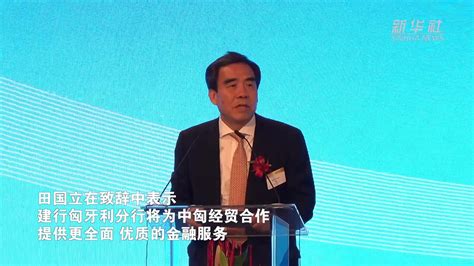 中国建设银行匈牙利分行开业 凤凰网视频 凤凰网