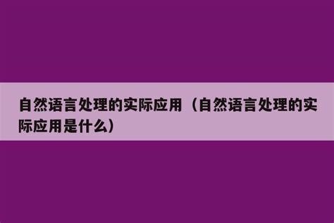 自然语言处理的实际应用自然语言处理的实际应用是什么 会话智能