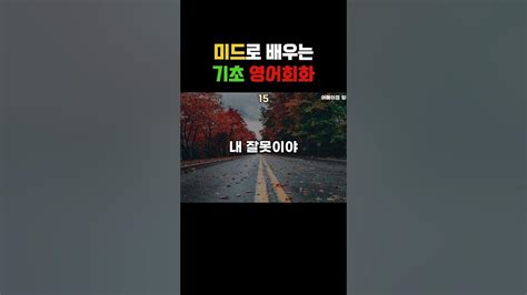 어메이징 잉글리쉬 1분 영어회화 기초영어회화 왕초보영어회화 영어반복듣기 영어 영어공부 영어회화 Youtube