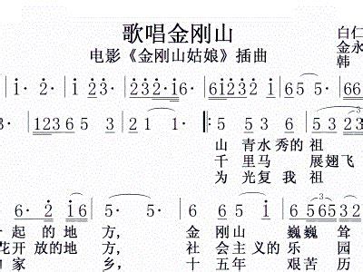 歌唱金刚山 朝鲜 歌谱 简谱