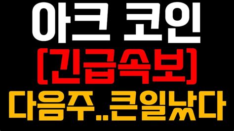아크코인 전망 긴급 속보 다음주 큰일났다 Youtube