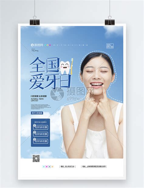 蓝色全国爱牙日之口腔诊所宣传促销公益海报模板素材 正版图片401793832 摄图网