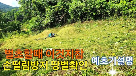 예초기질잘하는방법 편하고 손떨림없는예초기작업 벌초예초기작업설명 안전벌초방법 625참전용사 Youtube