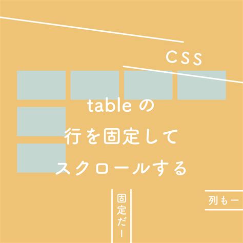 【css】テーブルの行（列）を固定してスクロールする 125naroom デザインするところ（会社）です。
