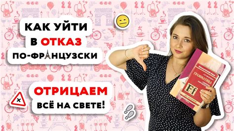Отрицание во французском языке Youtube