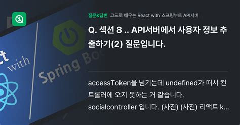 섹션 8 Api서버에서 사용자 정보 추출하기2 질문입니다 인프런 커뮤니티 질문and답변
