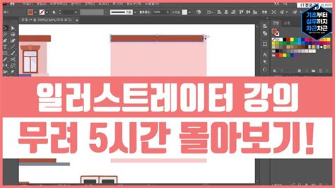 일러스트레이터 기초 강의 무려 5시간 몰아보기 이걸로 끝 Youtube