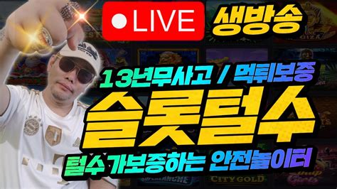 실시간슬롯 털수가 보증하는안전놀이터 추천슬롯으로 환수맛을 느껴보세요 슬롯 슬롯실시간 슬롯추천 슬롯사이트 슬롯