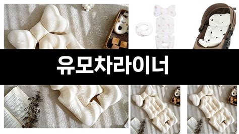 유모차라이너 추천 24년 연말인기상품 Best 3 연말 인기상품 3 ㅣ추천템ㅣ생활 꿀템ㅣ Youtube