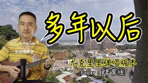 姜育恒《多年以后》尤克里里弹唱 Youtube