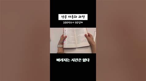 성공 자동화 과정 93일차 100번쓰기 긍정적마인드 자기계발 인생의도전 더마인드 성공으로가는길 긍정확언 동기부여 마음지구력 Youtube