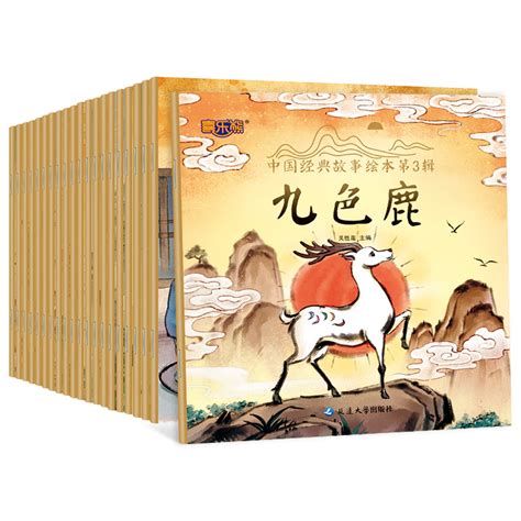 中国经典故事绘本第三辑20册 关胜莲 延边大学 9787230011808 博库网批发平台