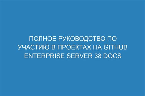 Блог Полное руководство по участию в проектах на Github Enterprise