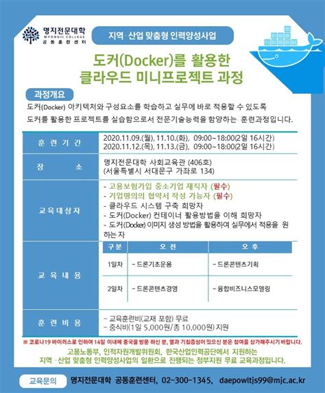 명지전문대학 공동훈련센터 명지전문대학에서 도커docker를 활용한 클라우드 미니 프로젝트 과정을