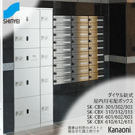 【楽天市場】神栄ホームクリエイト 宅配ボックス ダイヤル錠式屋内型 Sk Cbx 301 302 303 310 312 313 幅420ミリタイプ・601 602 603 610 612