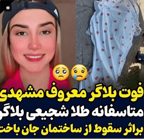 ماجرای مرگ بلاگر زن مشهدی پس از تعقیب و گریز زن و شوهری طلا شجیعی که بود؟ روزنو