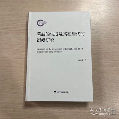 墓志的生成及其在唐代的衍变研究 内页十品 孟国栋 孔夫子旧书网